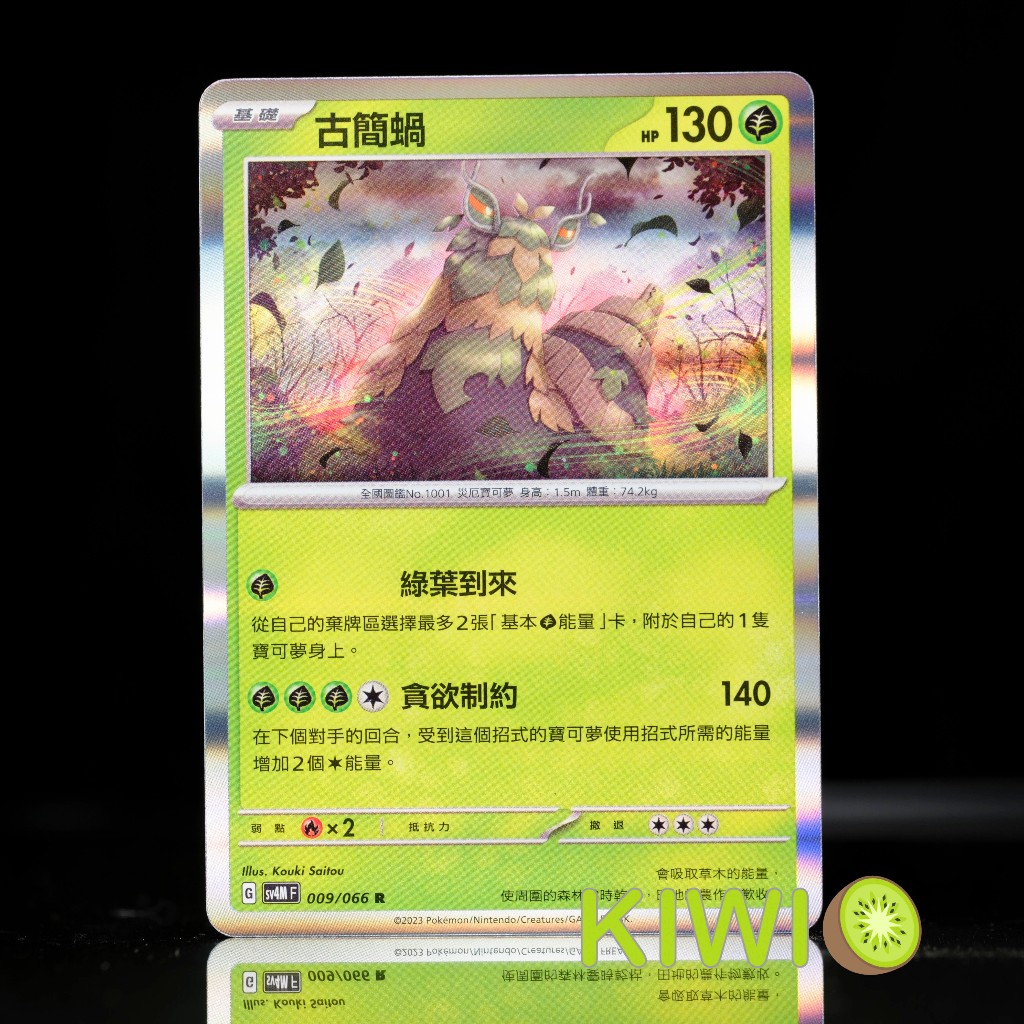 KIWI 🥝 PTCG 中文版 R 古簡蝸 SV4M 009/066 | 蝦皮購物