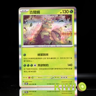 KIWI 🥝 PTCG 中文版 R 古簡蝸 SV4M 009/066 | 蝦皮購物