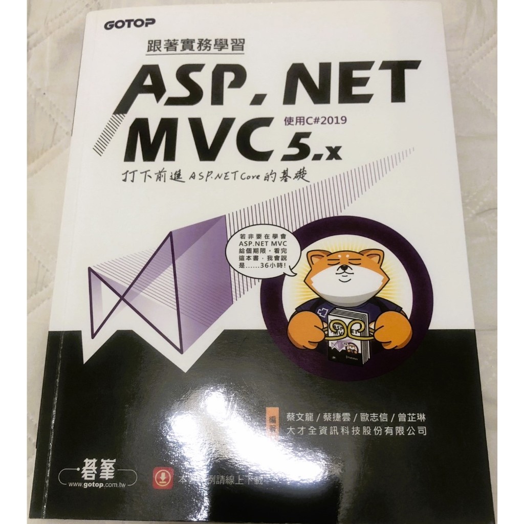 跟著實務學習ASP.NET MVC 5.x-打下前進ASP.NET Core的基礎(使用C#2019) 可議價 | 蝦皮購物