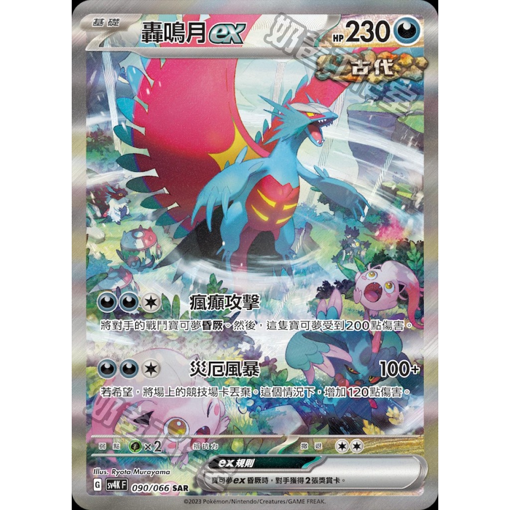 【奧特狐桌遊】現貨 PTCG SV4K 090 異圖 SAR轟鳴月ex 中文版 寶可夢集換式卡牌遊戲 | 蝦皮購物