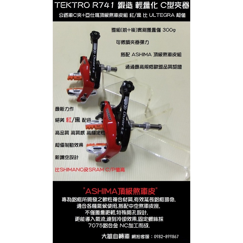 【大雄自轉車】 TEKTRO R741 加強版 鍛造公路車C夾+ASHIMA頂級煞車皮組 升級夾器請參考 | 蝦皮購物