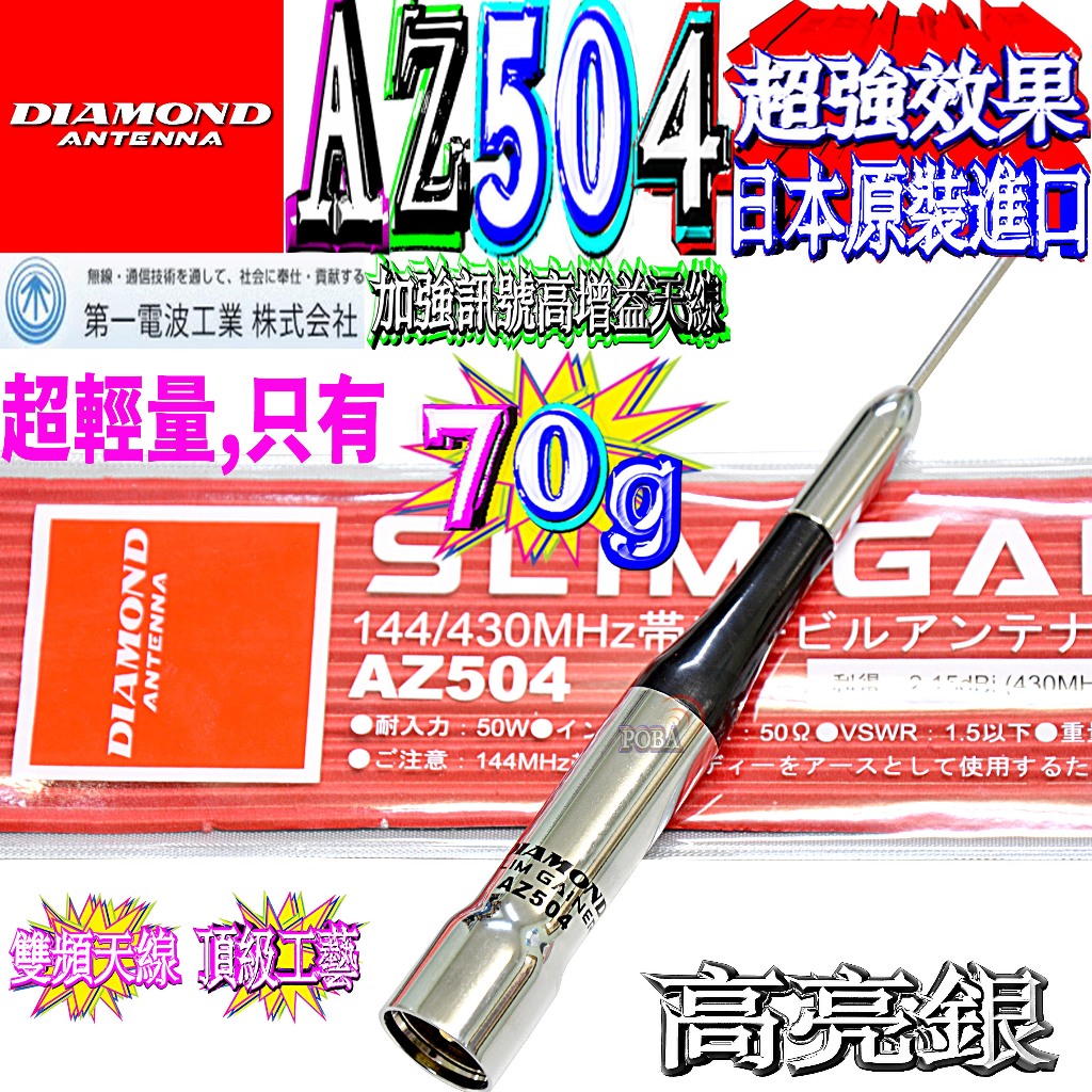 ☆波霸無線☆DIAMOND AZ504 頂級工藝保證日本原裝進口 超輕70g 鏡面亮銀 雙頻天線 長39公分AZ-504 | 蝦皮購物