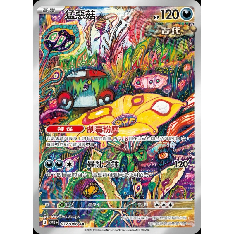 寶可夢 卡牌 中文版 PTCG 古代咆哮 sv4K F 猛惡菇 AR 077/066 | 蝦皮購物