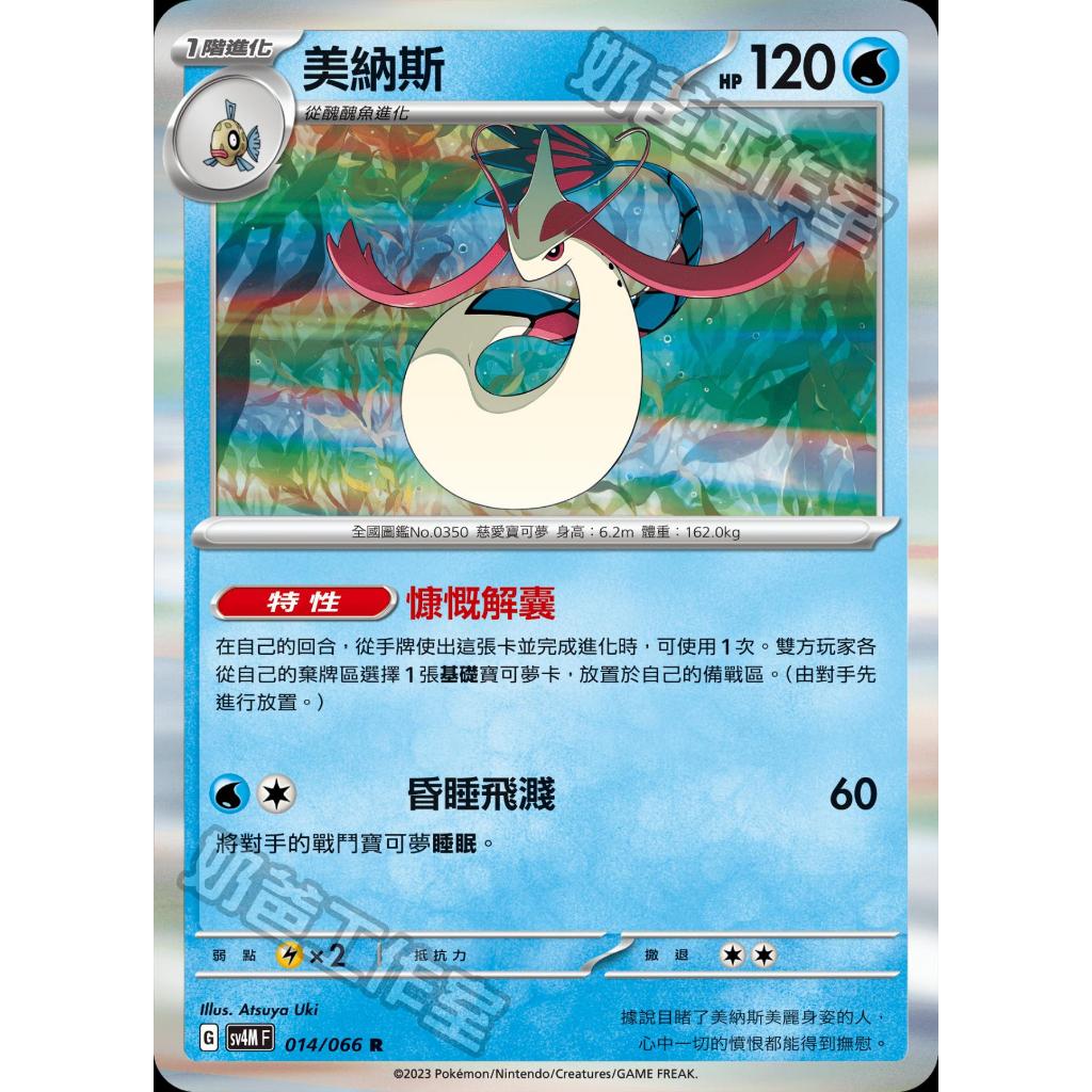 【逐電犬卡舖】寶可夢 PTCG 中文版 美納斯 醜醜魚 慷慨解囊 未來閃光 G sv4M F 進化鍊一套賣 | 蝦皮購物