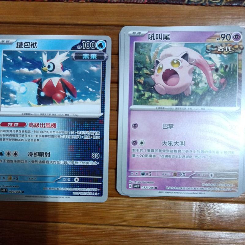 ptcg 寶可夢 中文版 古代咆哮 未來閃光 鐵包袱 吼叫尾 特性 高級出風機 020/066 032/066 | 蝦皮購物