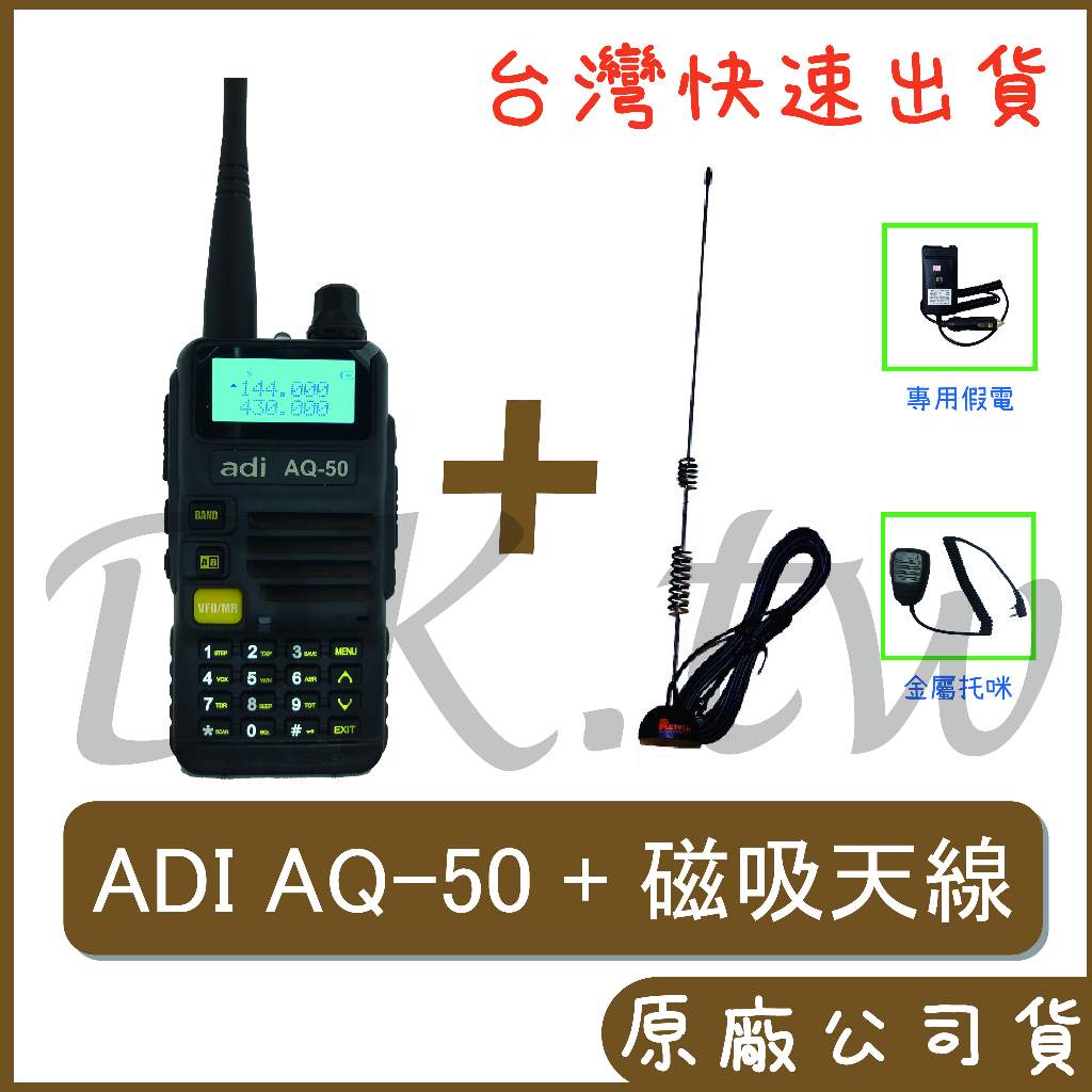 ADI AQ-50 車用對講機 5瓦雙頻無線電 RGMS8車用天線 內含 RG-MS8磁吸天線+AQ50+托咪+假電 | 蝦皮購物