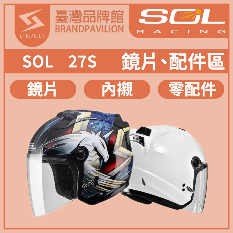 ️SOL 27S【 配件區 】｜鏡片｜頭襯｜耳襯｜內襯｜螺絲組｜原廠配件 | 蝦皮購物