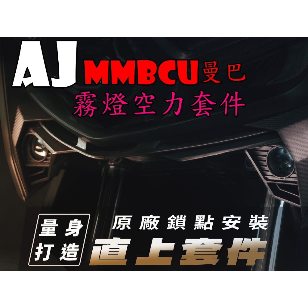 熱血沸騰 AJ MMBCU MB霧燈空力套件 MMBCU 曼巴 霧燈 空力套件 直上 開關 雙色 近白遠白 近白遠黃 | 蝦皮購物