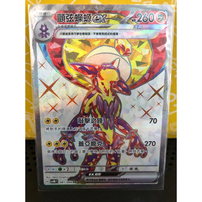寶可夢 PTCG 卡牌 未來閃光 SR 顫弦蠑螈 ex SV4M | 蝦皮購物