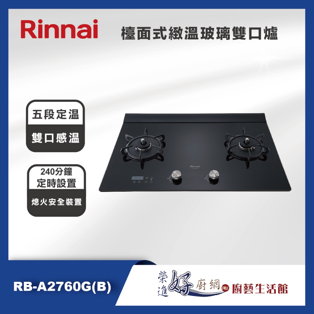 林內牌 (聊聊可議價) - 新上市 檯面式緻溫玻璃雙口爐 - RB-A2760G(B) - (部分地區含基本安裝) | 蝦皮購物