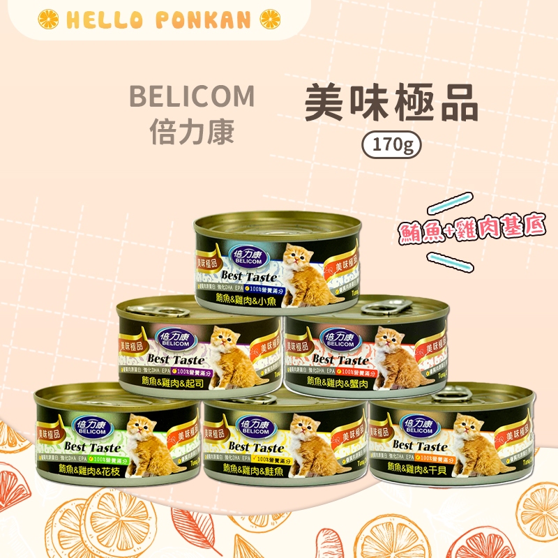 柑仔牧場探險🍊｜BELICOM倍力康 美味極品 170g 鮪魚&雞肉&小魚/蟹肉/鮭魚/起司/花枝/干貝口味 貓咪罐頭 | 蝦皮購物