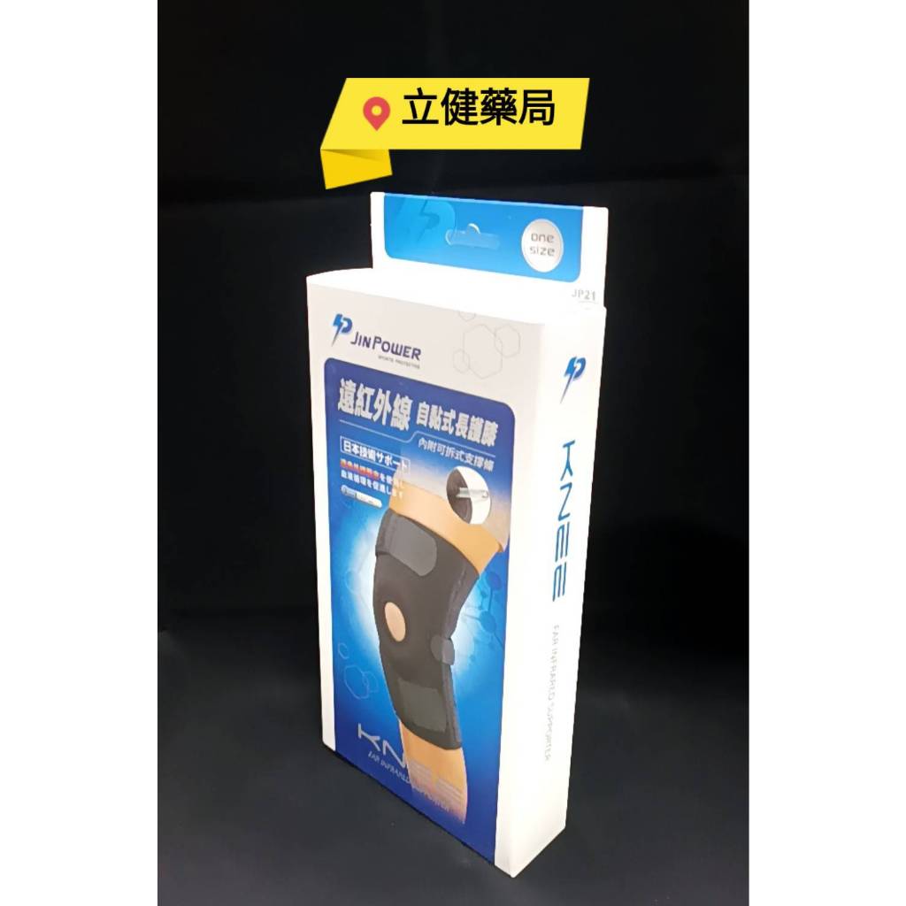 (屏東立健藥局)勁鋒 PJIN POWER 遠紅外線自黏式長護膝 軀幹裝具 未滅菌 (1入/盒)-JP21 | 蝦皮購物