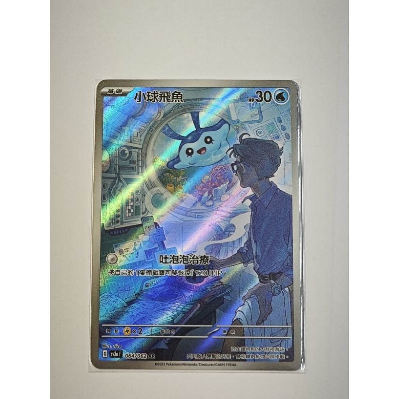 寶可夢 PTCG 中文版 小球飛魚 SV3a 064/062 AR 閃卡 | 蝦皮購物