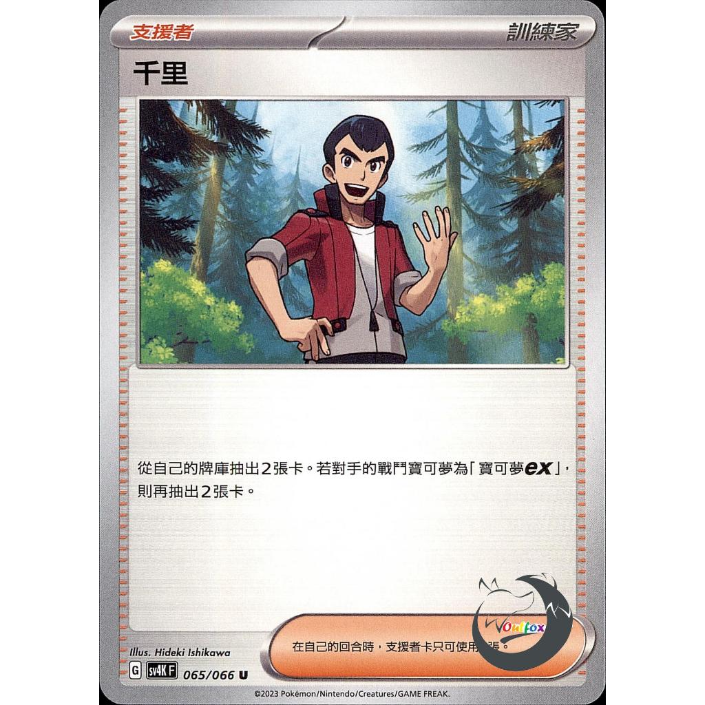 【奧特狐桌遊】現貨 PTCG 千里 SV4K U 065/066 中文版 寶可夢集換式卡牌遊戲 | 蝦皮購物