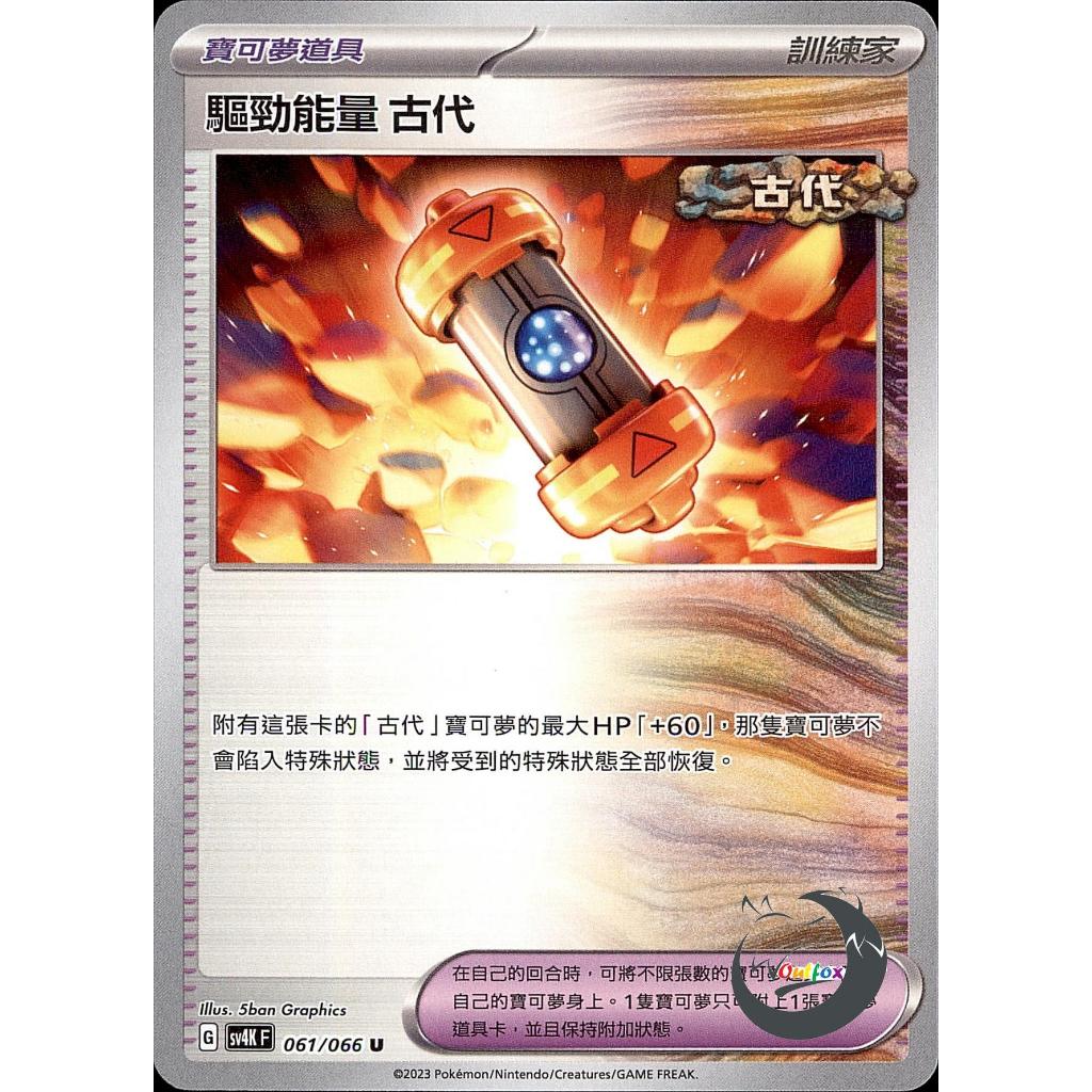 【奧特狐桌遊】現貨 PTCG 驅勁能量 古代 SV4K U 061/066 中文版 寶可夢集換式卡牌遊戲 | 蝦皮購物