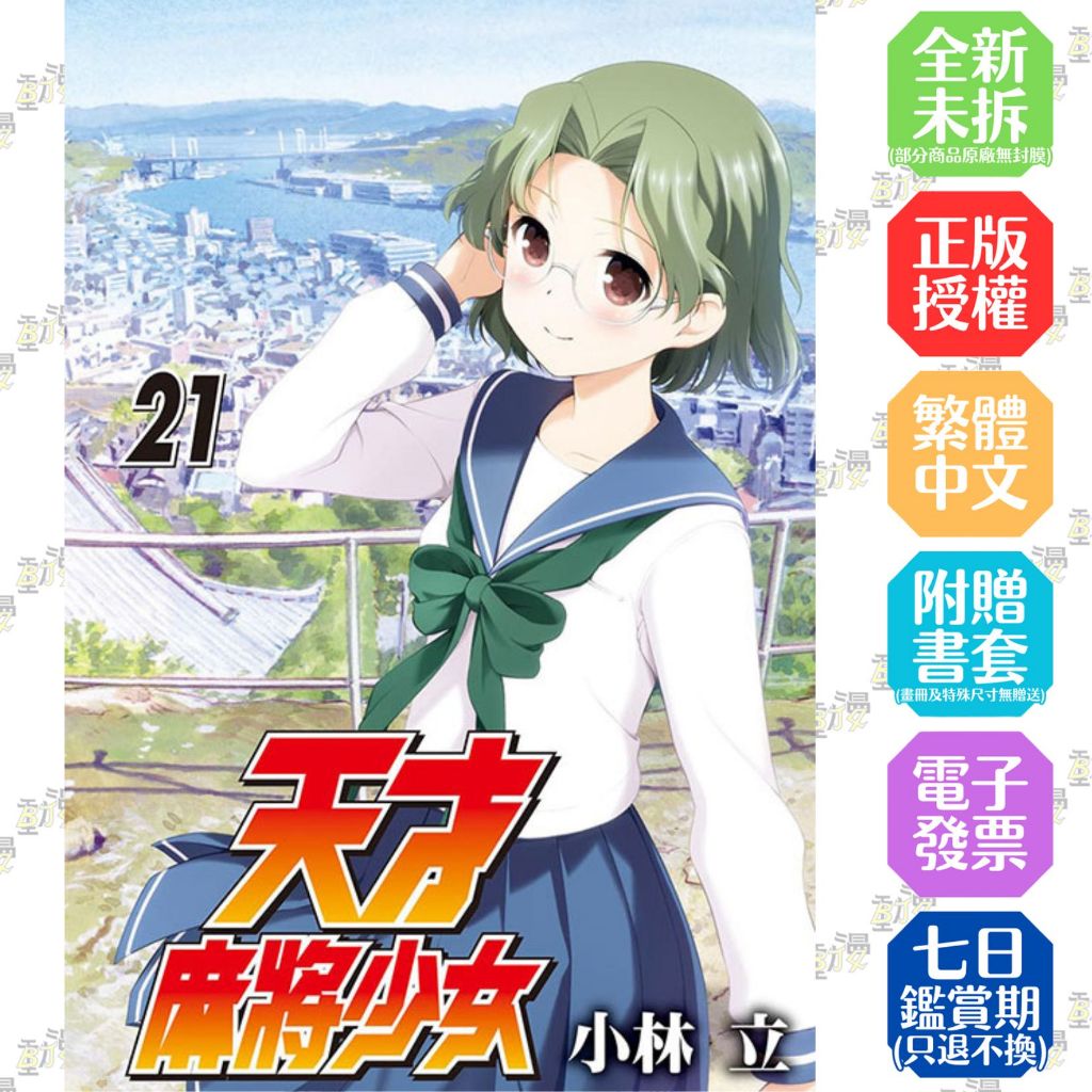 天才麻將少女 1-21 怜-Toki 立‐Ritz‐│贈書套│小林 立│東立漫畫│BJ4動漫 | 蝦皮購物