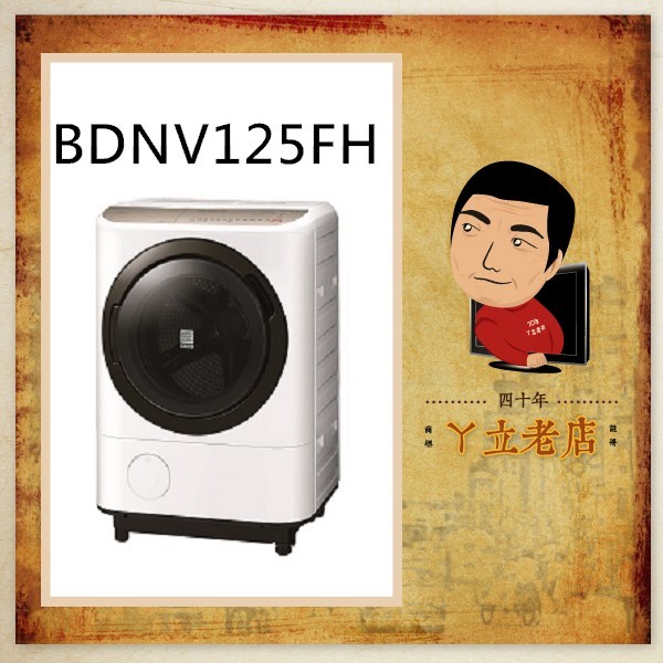 【跟劉小姐聊聊有優惠券喔】日立 滾筒 洗衣機 洗脫烘 日本製 12.5公斤 BDNV125FH / BDNV125FHR | 蝦皮購物