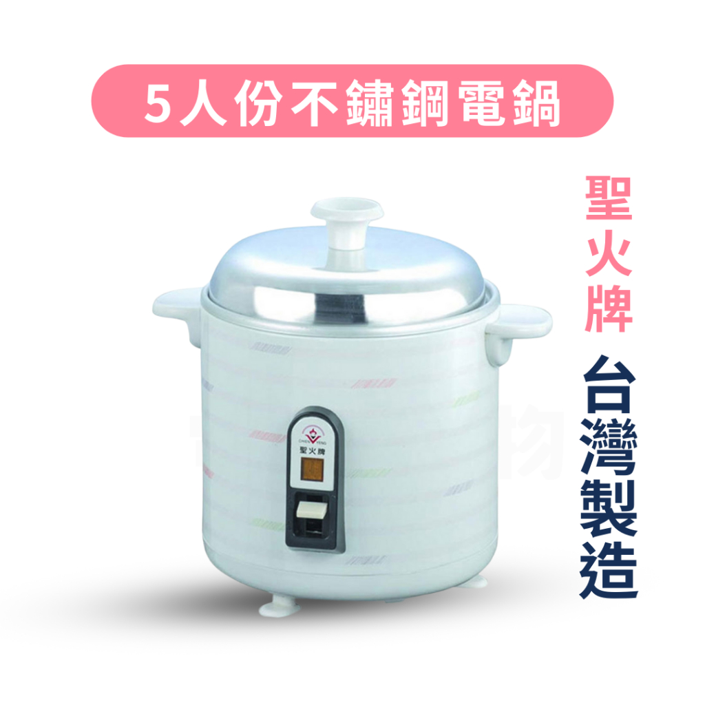 🔥 現貨免運【聖火牌】5人份電鍋 CY-350 上蓋配件內鍋完全不鏽鋼 台灣製造 | 蝦皮購物