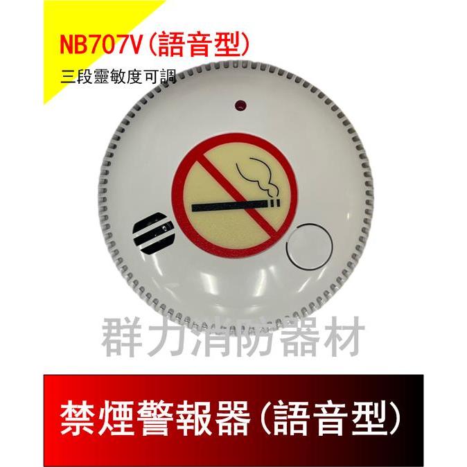 ☼群力消防器材☼ 獨立式 禁煙警報器 禁菸警報器 禁菸 NB707 通過CE歐盟認證 附電池 一般/語音款 | 蝦皮購物