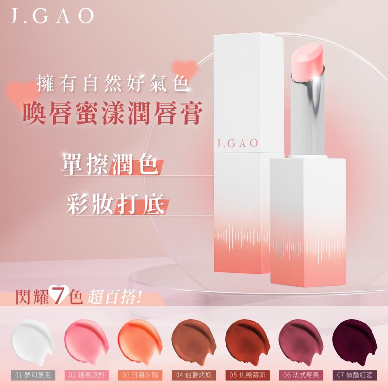 J.GAO 喚唇蜜漾潤唇膏 01夢幻氣泡 全新 金馬禮盒拆售 | 蝦皮購物