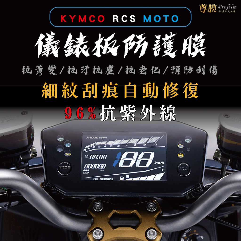 「尊膜99」KYMCO RCS MOTO 150 儀表板 犀牛皮 保護膜 防刮 貼膜 自體修復 保護貼 TPU | 蝦皮購物