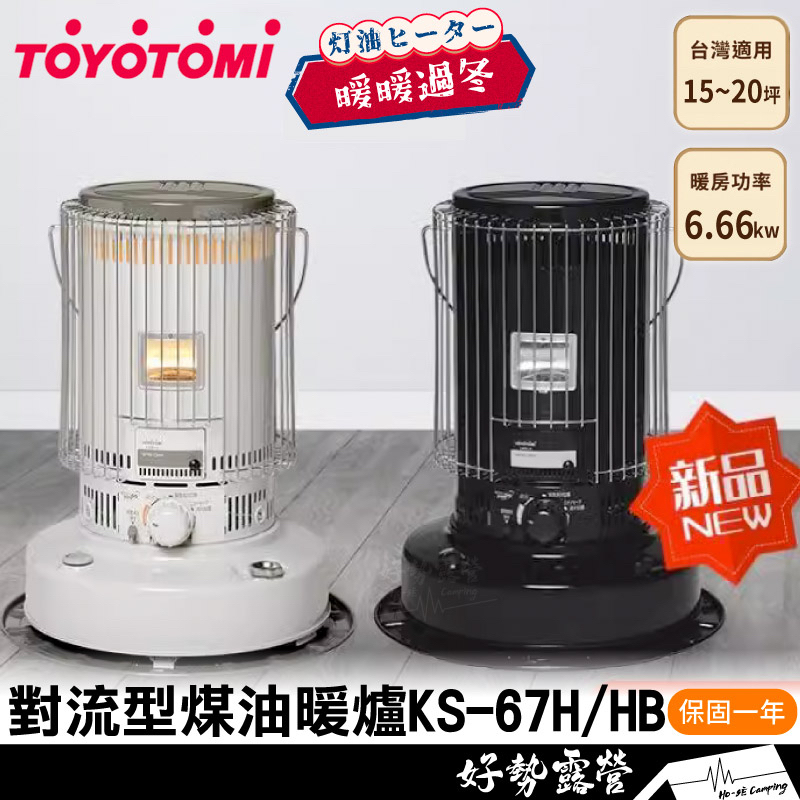 日本TOYOTOMI 對流型煤油暖爐 KS-67 H/HB【好勢露營】日本製 一年保固 冬季保暖除濕 | 蝦皮購物