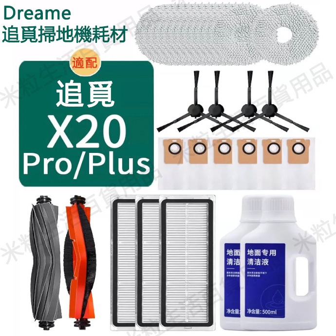 適用於 追覓dreame X20/X20Pro/X20Plus自動掃地機器人 濾網抹布 主刷邊刷 集塵袋 拖布 拖布支架 | 蝦皮購物