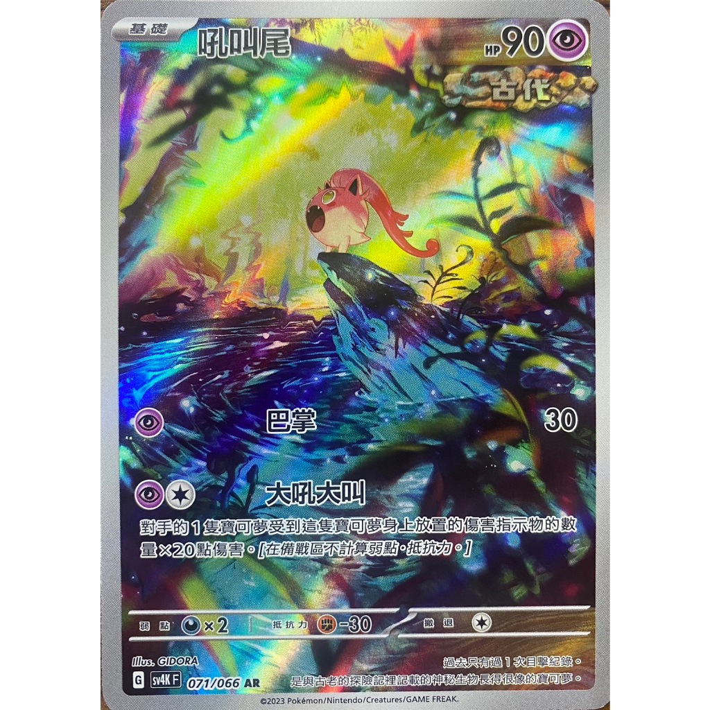 [ALG 卡牌專門] 寶可夢 PTCG 中文版 吼叫尾 SV4K 071/066 AR 閃卡 | 蝦皮購物