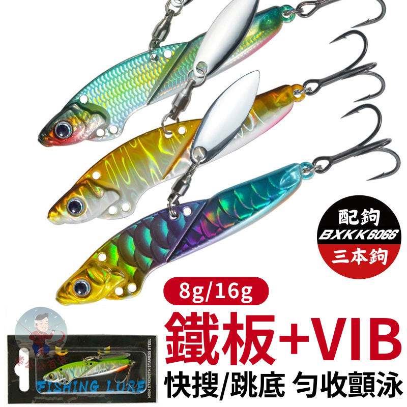 【24H出貨】鐵板 VIB 8g 16g 亮片三本鉤 顫泳 遠投 路亞 假餌 路亞餌 全泳層搜索 萬用餌 姜公公 | 蝦皮購物