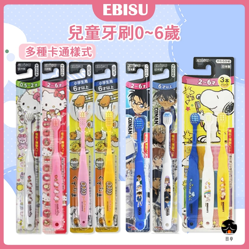 【日亭小舖】日本製 EBISU 惠百施 兒童牙刷 幼兒牙刷 寬頭牙刷 優質倍護 細毛牙刷 齒周對策 超纖細毛牙刷 EBI | 蝦皮購物