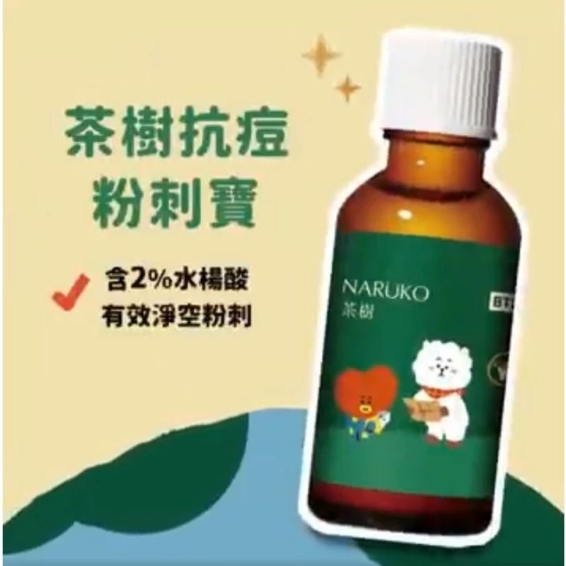 NARUKO BT21茶樹抗痘粉刺寶30ml.茶樹痘印美白寶10ml.茶樹神奇痘痘油10ml | 蝦皮購物