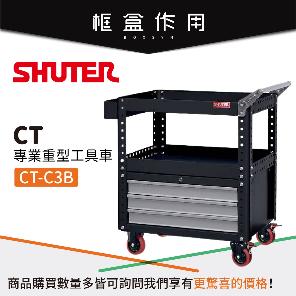 【樹德SHUTER】CT-C3B 專業重型工具車 活動工作車 維修工具車 工具推車 工具收納 作業車 置物車 台灣製 | 蝦皮購物