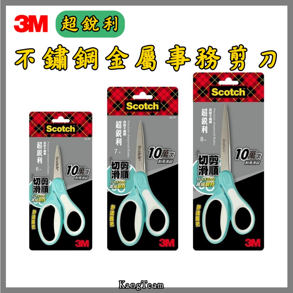 3M SS-P6/P7/P8 Scotch 6/7/8吋 專業級 超銳利 不鏽鋼金屬事務剪刀 | 蝦皮購物