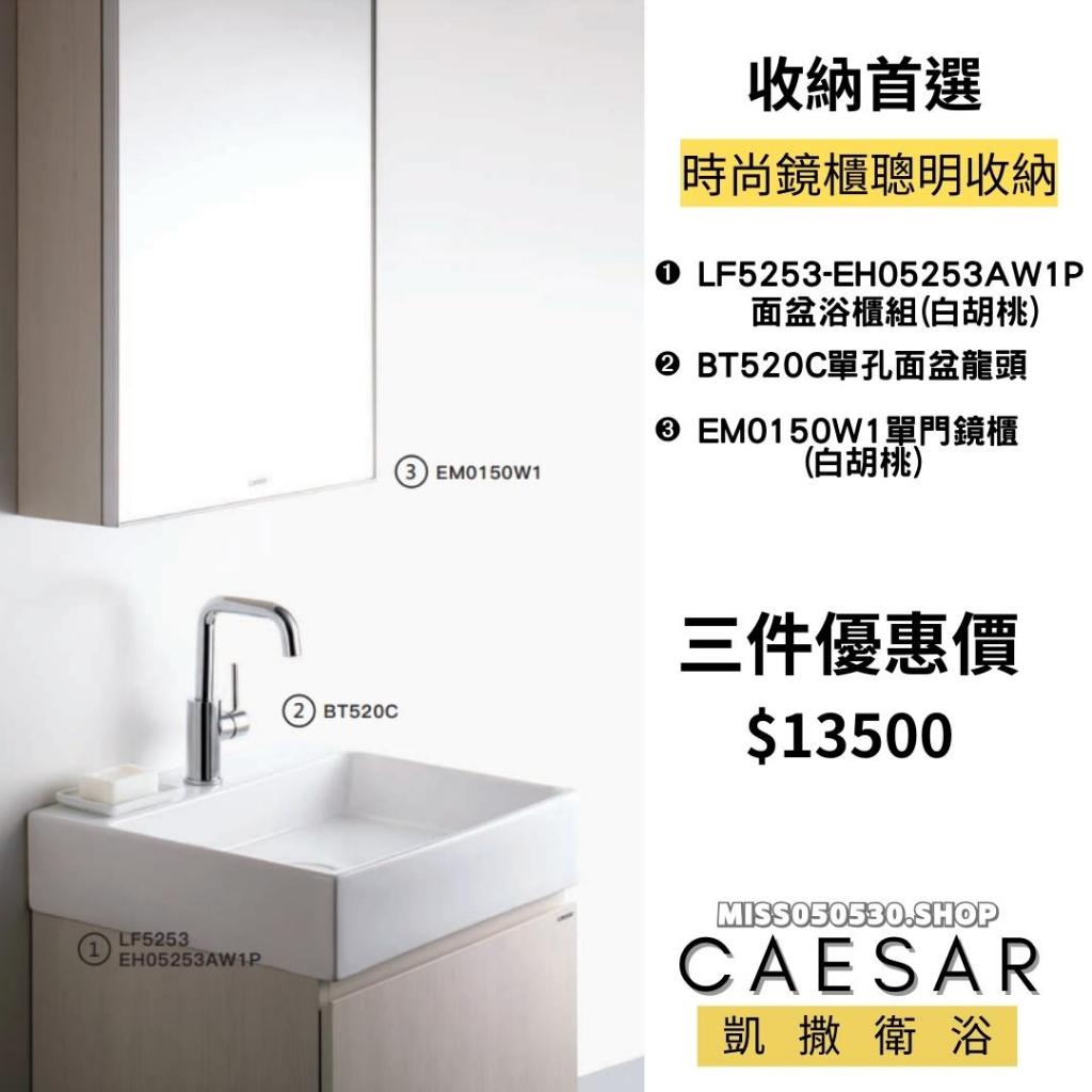 CAESAR 凱撒衛浴 浴室三件組 優惠配套 鏡櫃 盆櫃組 臉盆龍頭 LF5253 BT520C EM0150W1 | 蝦皮購物