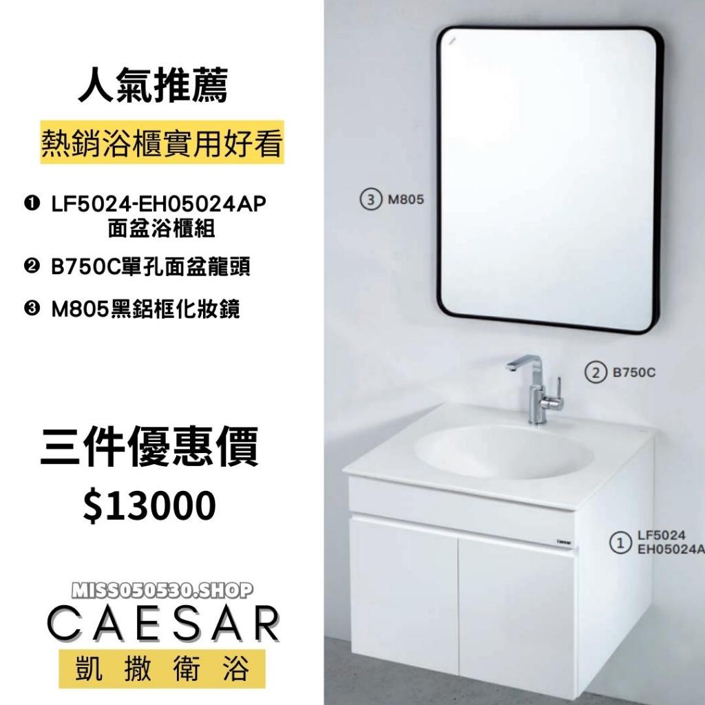 CAESAR 凱撒衛浴 浴室三件組 優惠配套 鏡子 盆櫃組 臉盆龍頭 LF5024 B750C M805 | 蝦皮購物
