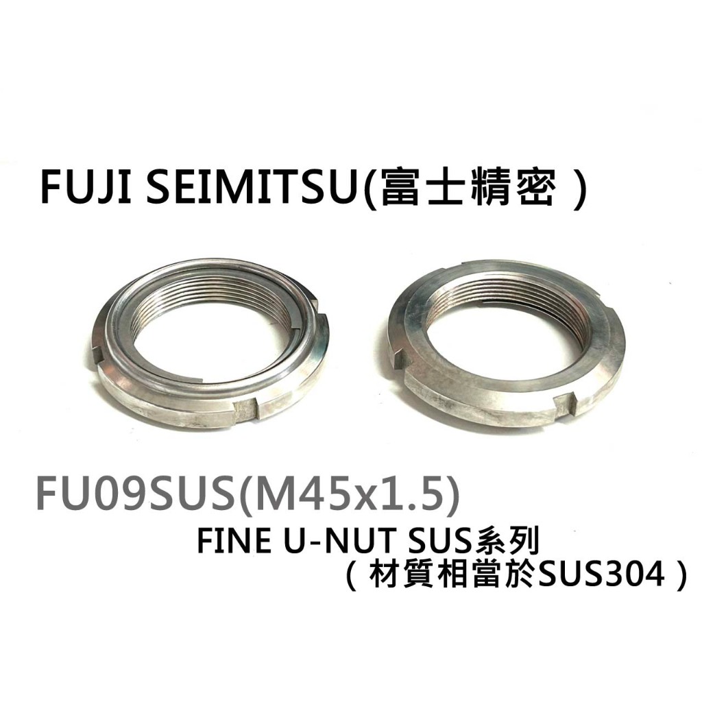 日本 FUJI SEIMITSU 富士精密 軸承用螺帽 FU09SUS M45x1.5 SUS304 螺母 細螺牙 | 蝦皮購物
