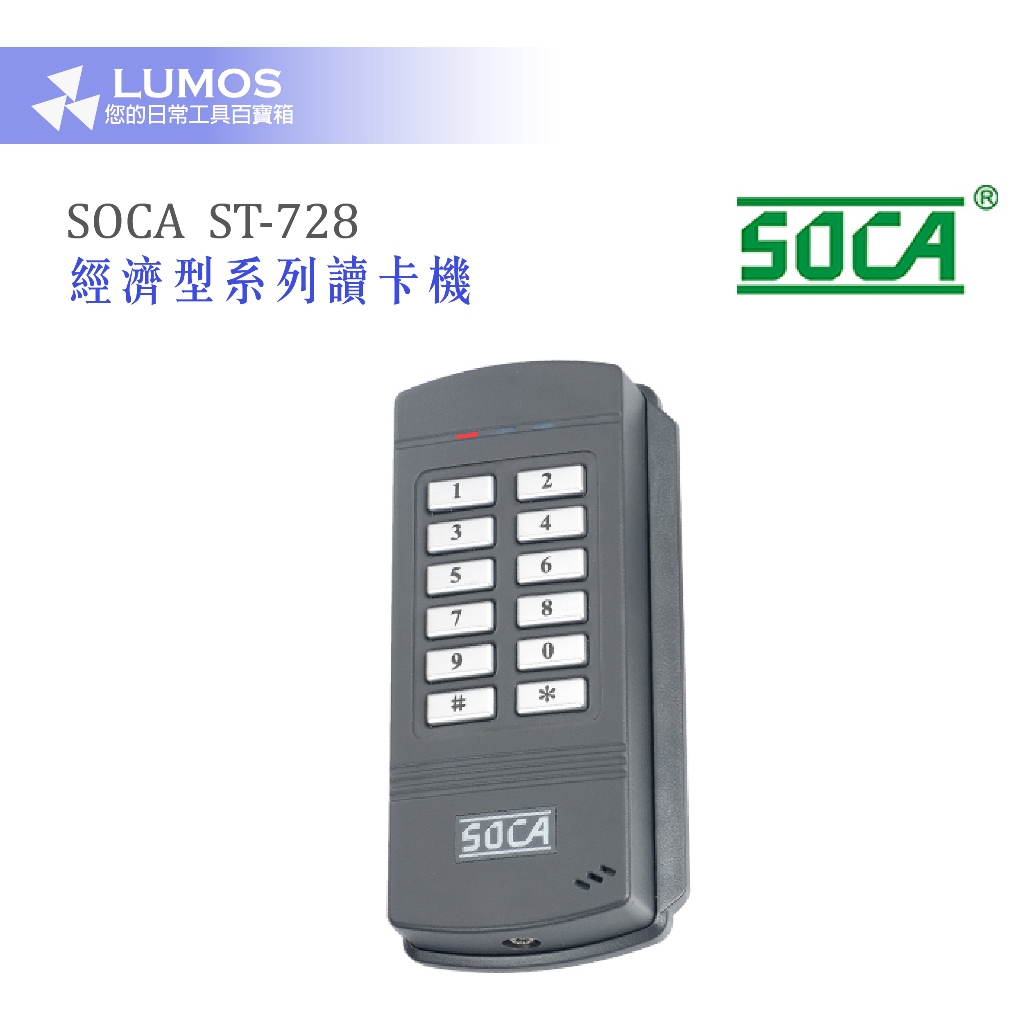 【台灣現貨/當天出貨】SOCA ST-728 經濟型系列讀卡機 防水型門禁主機 | 蝦皮購物