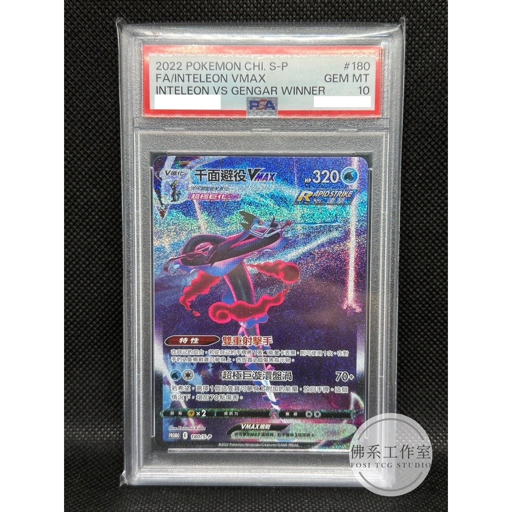 佛系工作室 / 寶可夢 PTCG 中文版 PROMO 180 千面避役VMAX 異圖 特典 PR PSA10 鑑定 | 蝦皮購物