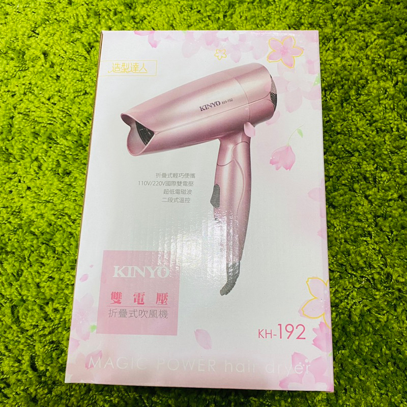 KINYO KH-192 雙電壓折疊式吹風機 110/220V 全新現貨 贈品無保固 | 蝦皮購物
