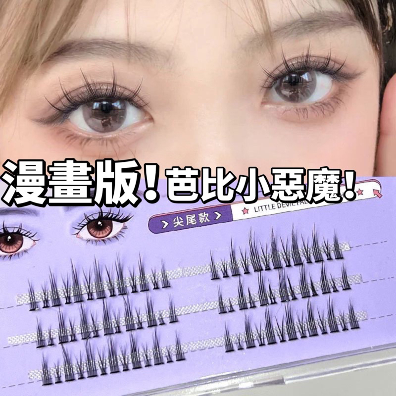 Suke.co 台灣現貨 BQI 惡魔漫畫 假睫毛 濃密 自然 模擬 單簇 分段 眼尾 加長睫毛 假睫毛 捲翹 | 蝦皮購物