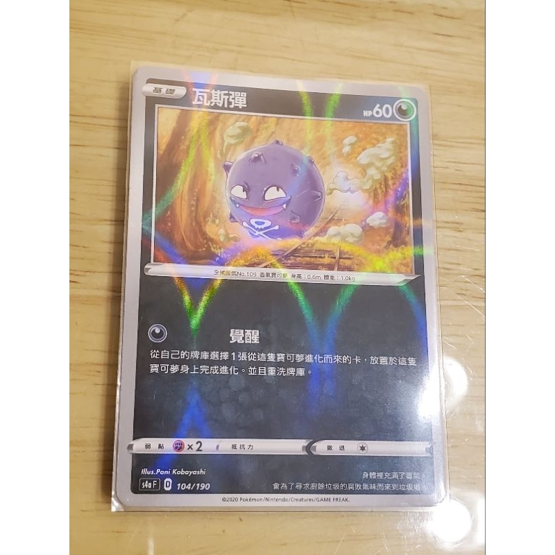 PTCG 中文版 瓦斯彈 s4a 104/190 鏡閃 鏡面卡閃卡 | 蝦皮購物