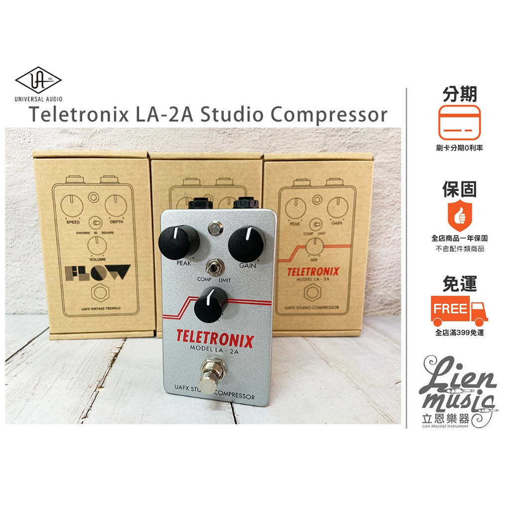 『立恩樂器』Universal Audio Teletronix LA-2A Studio Compressor 效果器 | 蝦皮購物