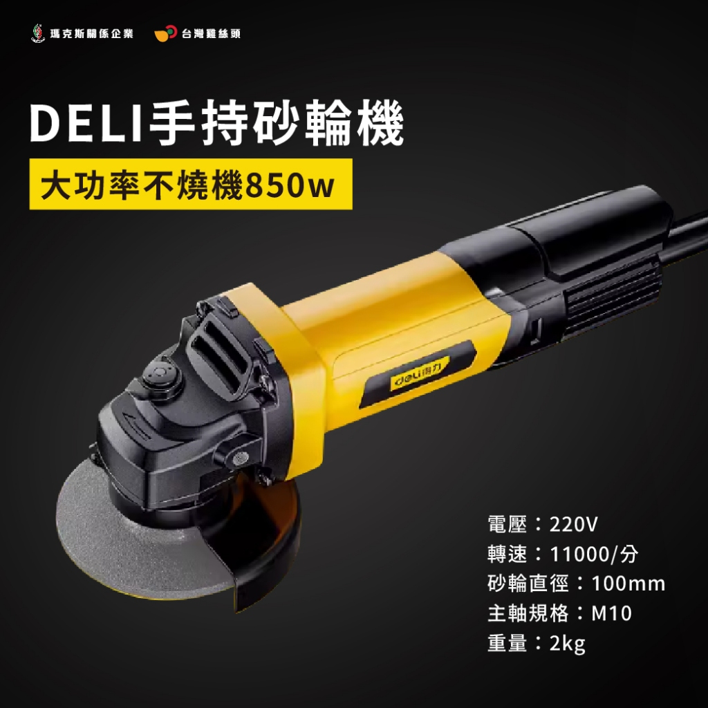 【台灣雞絲頭】DELI手持砂輪機｜大功率不燒機850w｜牆體開槽｜玉石｜金屬｜石材｜磁磚｜雙重防護｜安全保障｜高能負載 | 蝦皮購物