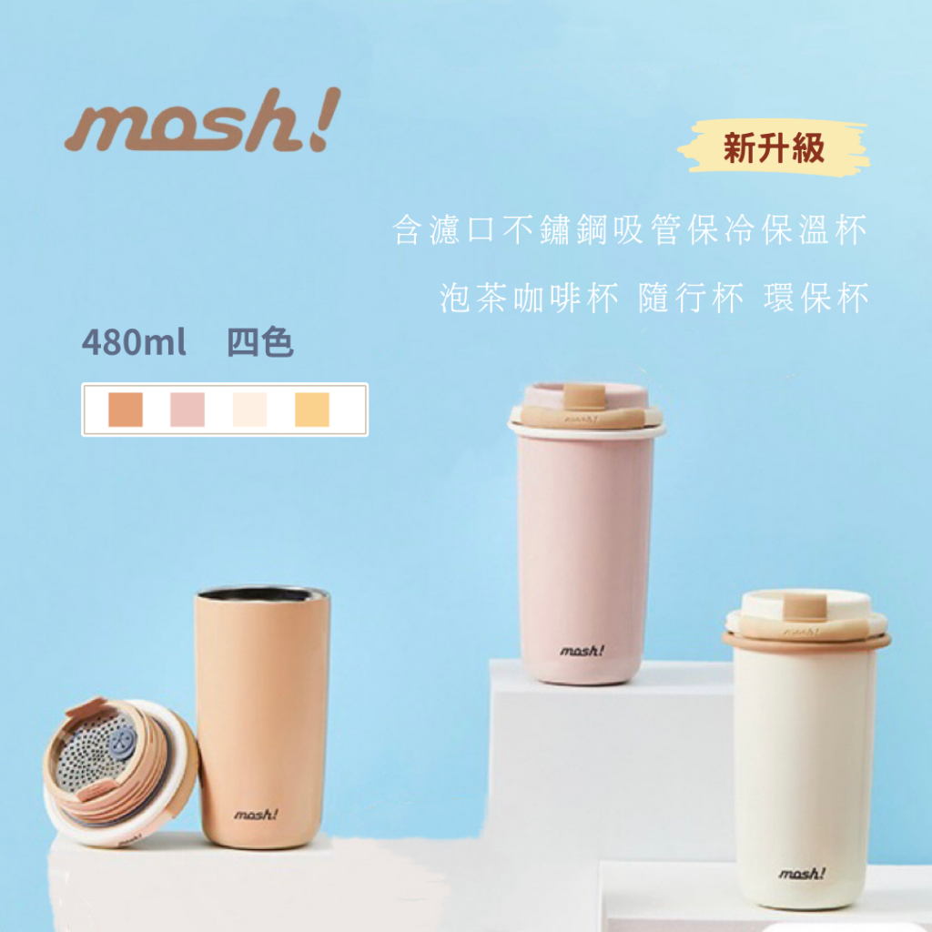 【全現貨 快速發貨】日本mosh! 吸管杯 莫蘭迪色 480ml 保溫杯 不鏽鋼 咖啡杯 環保杯 隨行杯(新款 含濾口) | 蝦皮購物