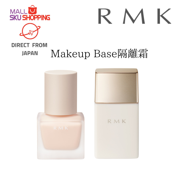 【日本免運直郵】RMK 水漾隔離霜 30mL SPF4 / 高效UV持妝隔離霜 30mL/SPF50 PA+++ 妝前乳 | 蝦皮購物