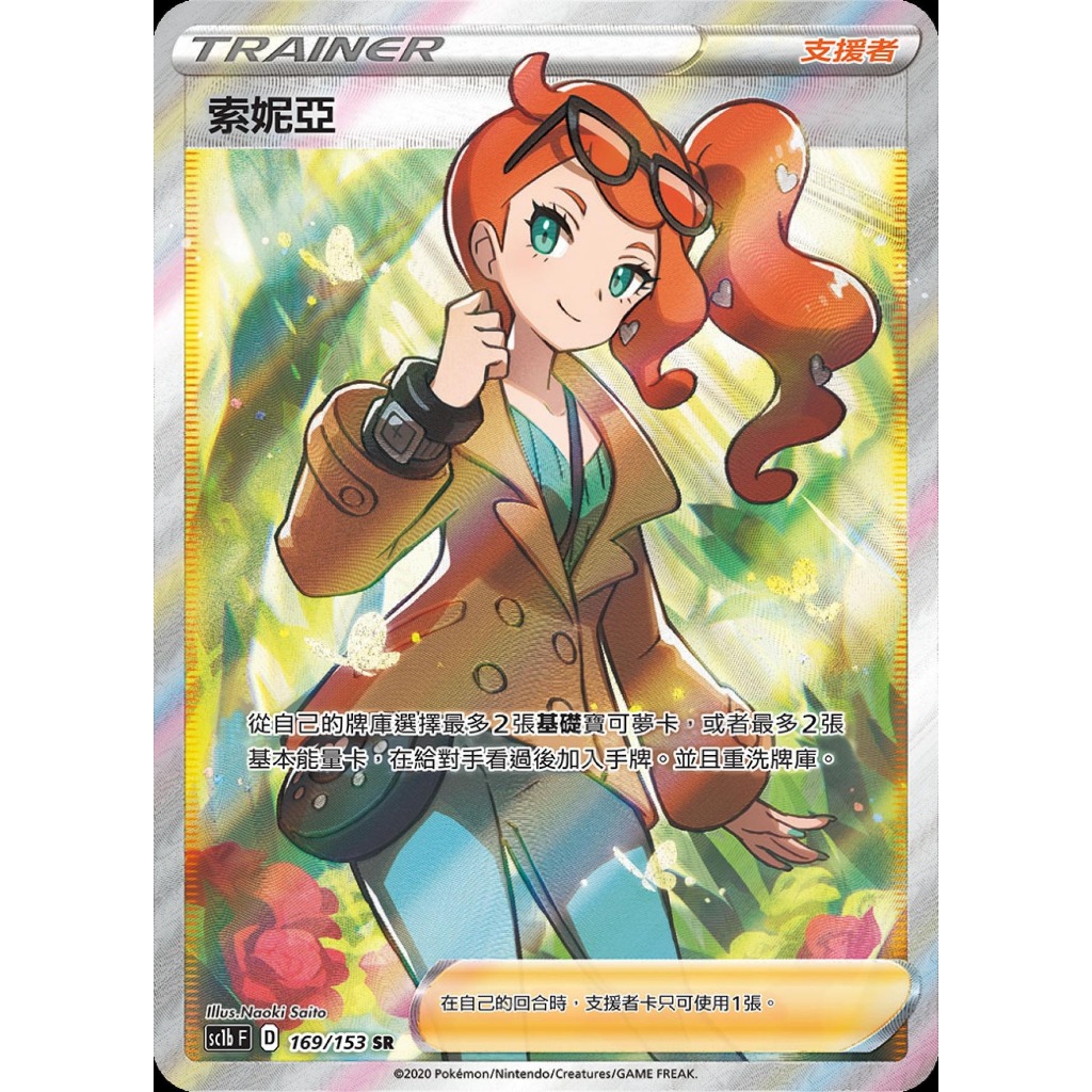 【奧特狐桌遊】現貨 PTCG SC1b 169 SR索妮亞 中文版 寶可夢集換式卡牌遊戲 | 蝦皮購物