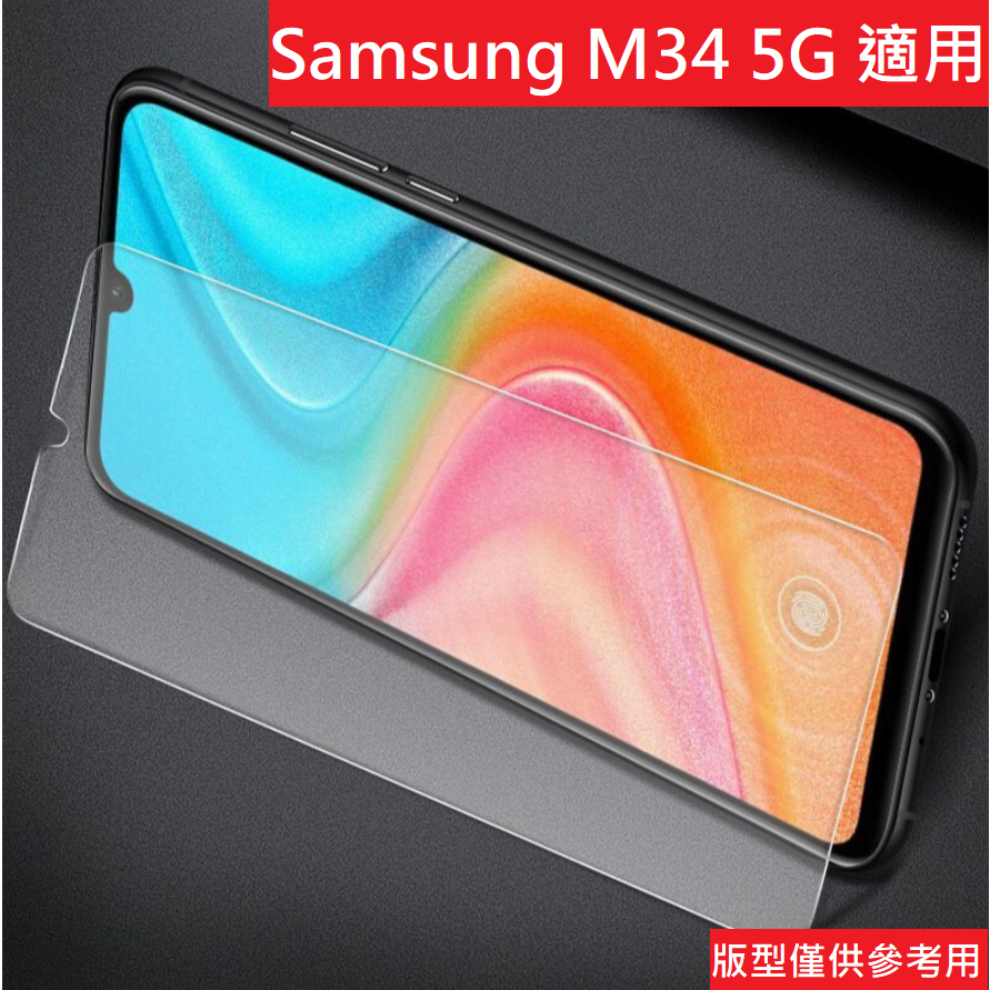 M34 5G 三星 玻璃保護貼 鋼化玻璃膜 9H 滿版 非滿版 鋼化膜 保護貼 玻璃貼 Samsung 防刮 保護膜 | 蝦皮購物