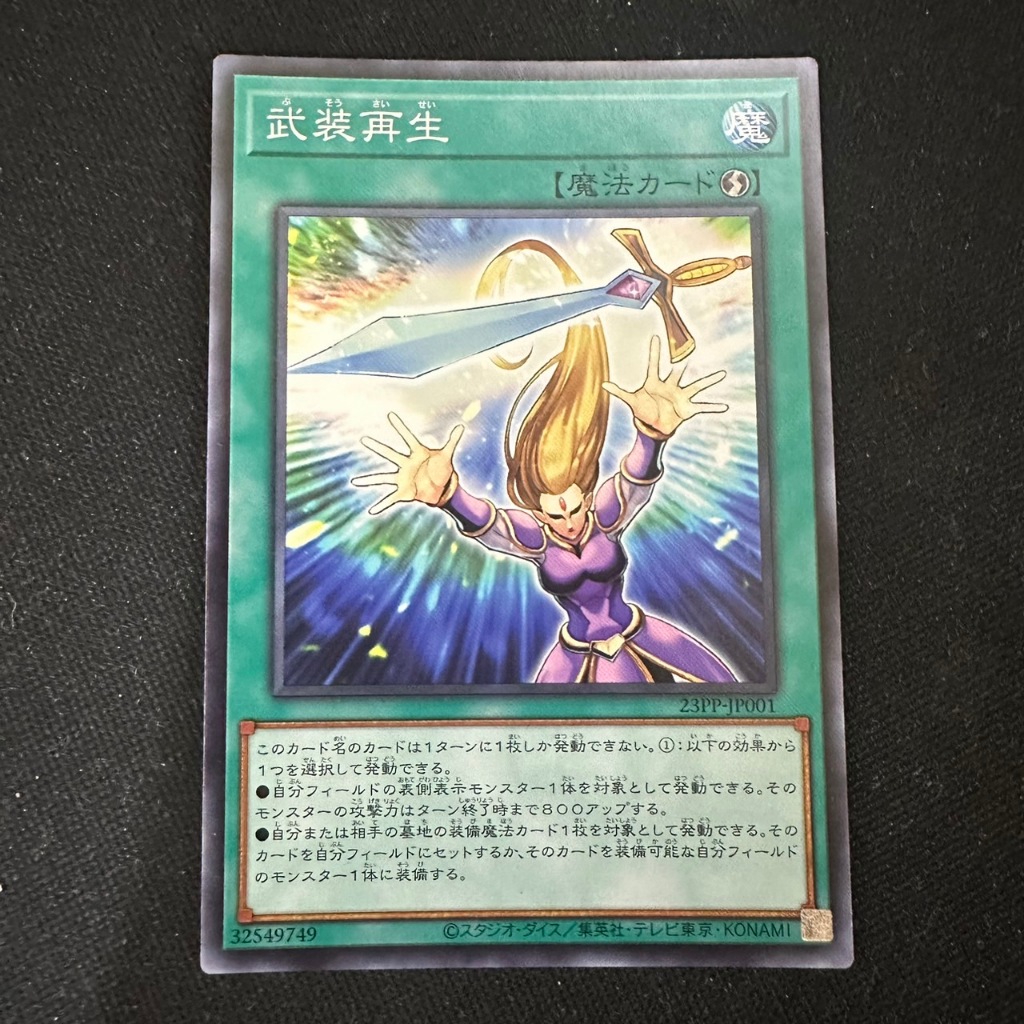 (C) 遊戲王 23PP-JP001 普卡 亮面 普鑽 半鑽 武裝再生 | 蝦皮購物