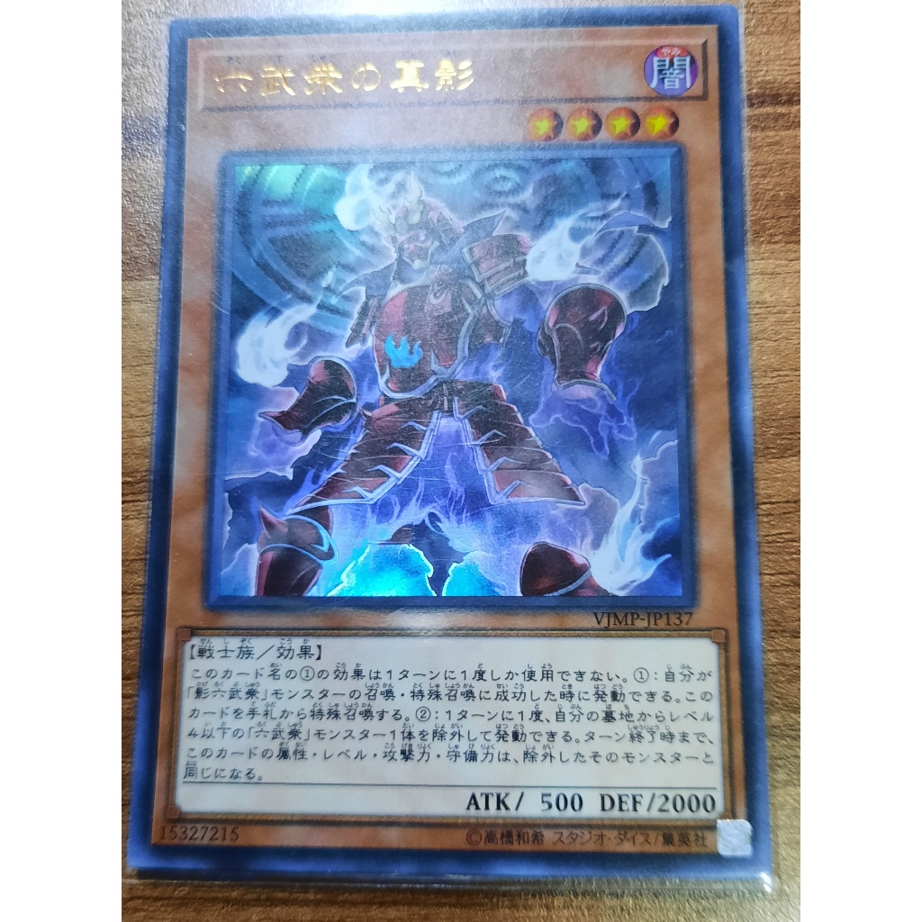 “你好你好” 六武眾的真影 金亮 VJMP-JP137 遊戲王 | 蝦皮購物