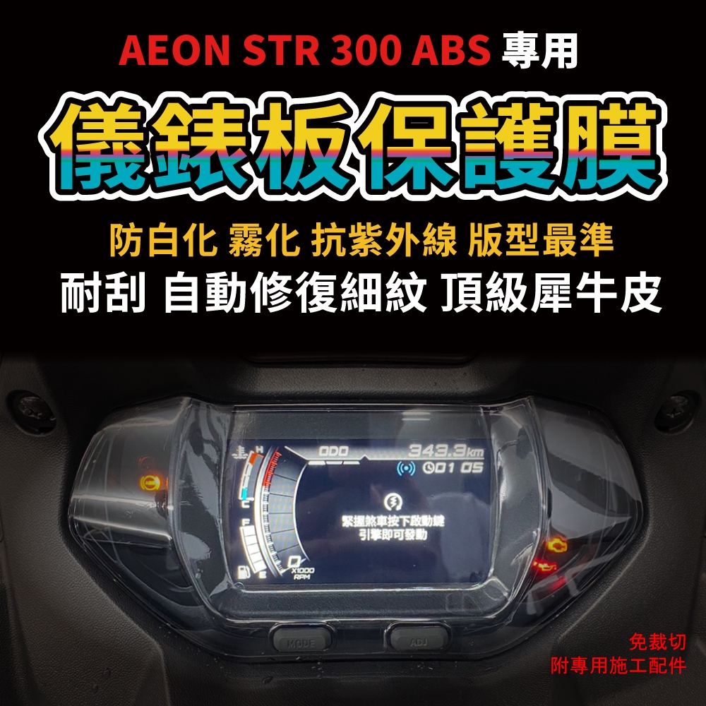 【頂級修復犀牛皮】AEON STR 300 ABS 儀表板犀牛皮保護膜 抗刮 抗UV 延長儀表使用壽命 「送施工配件包」 | 蝦皮購物